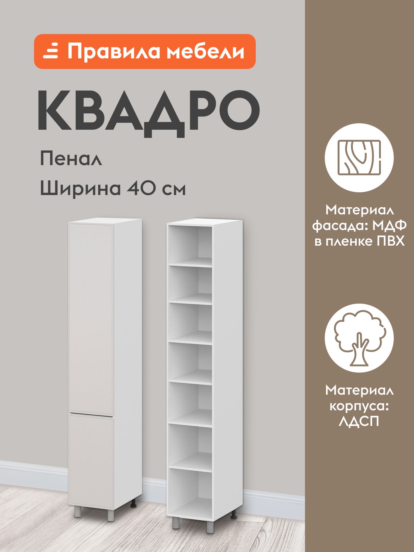 Кухонный модуль напольный, пенал Квадро Оптима с полками, 40х56.2х233.2 см, Белый / Пепельный бежевый 233,2 см