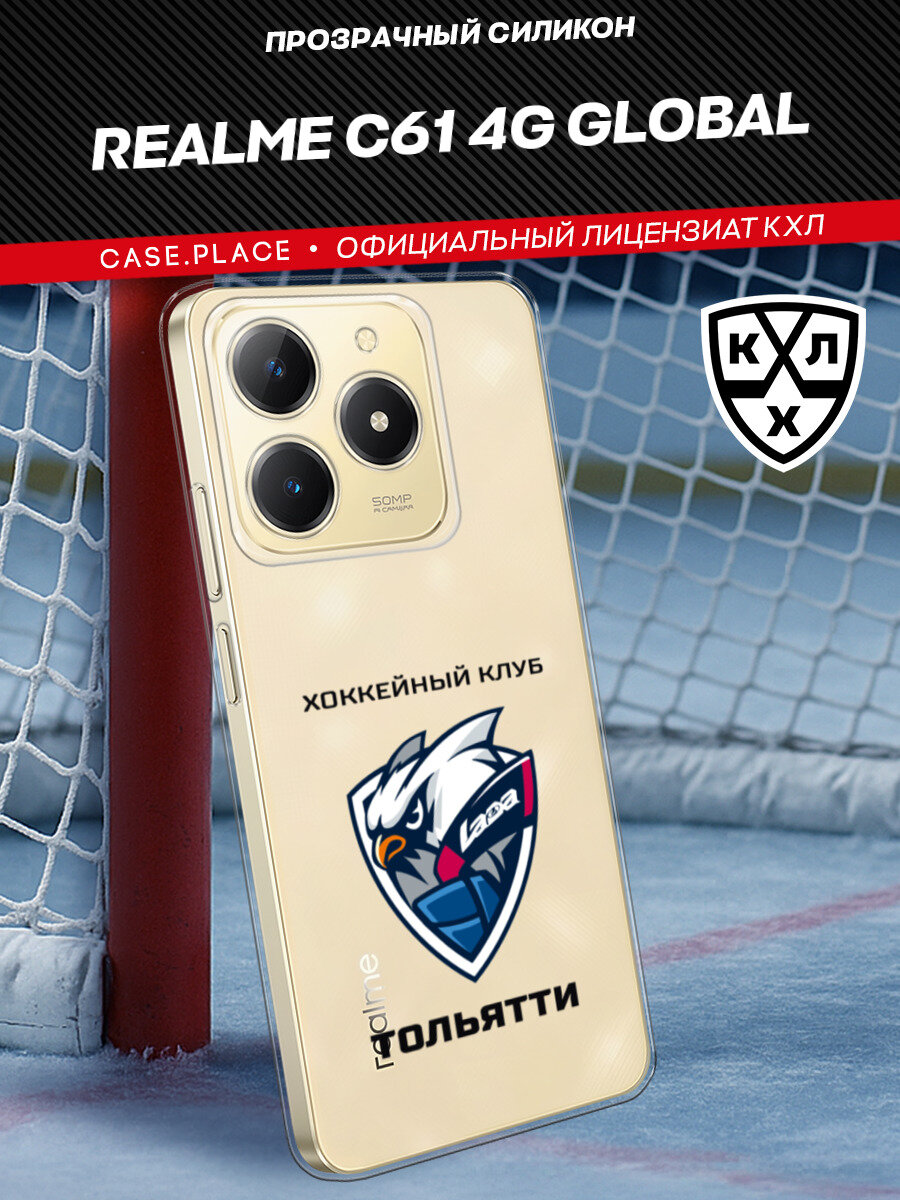 Чехол на Realme C61 4G (Global) / Реалми С61 4G с принтом КХЛ Лада Тольятти, прозрачный