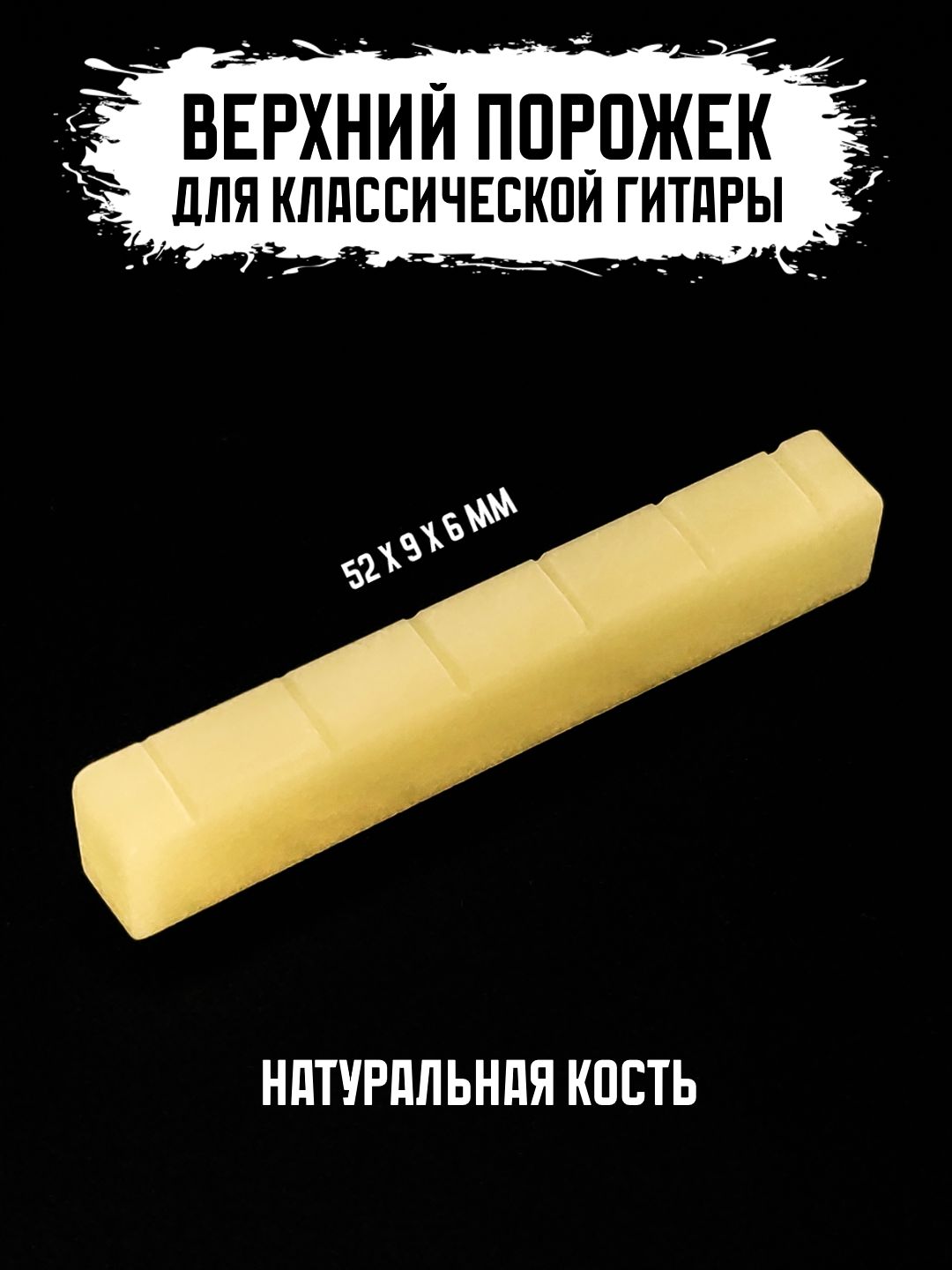 Верхний порожек для классической гитары 52 мм (005BIY)