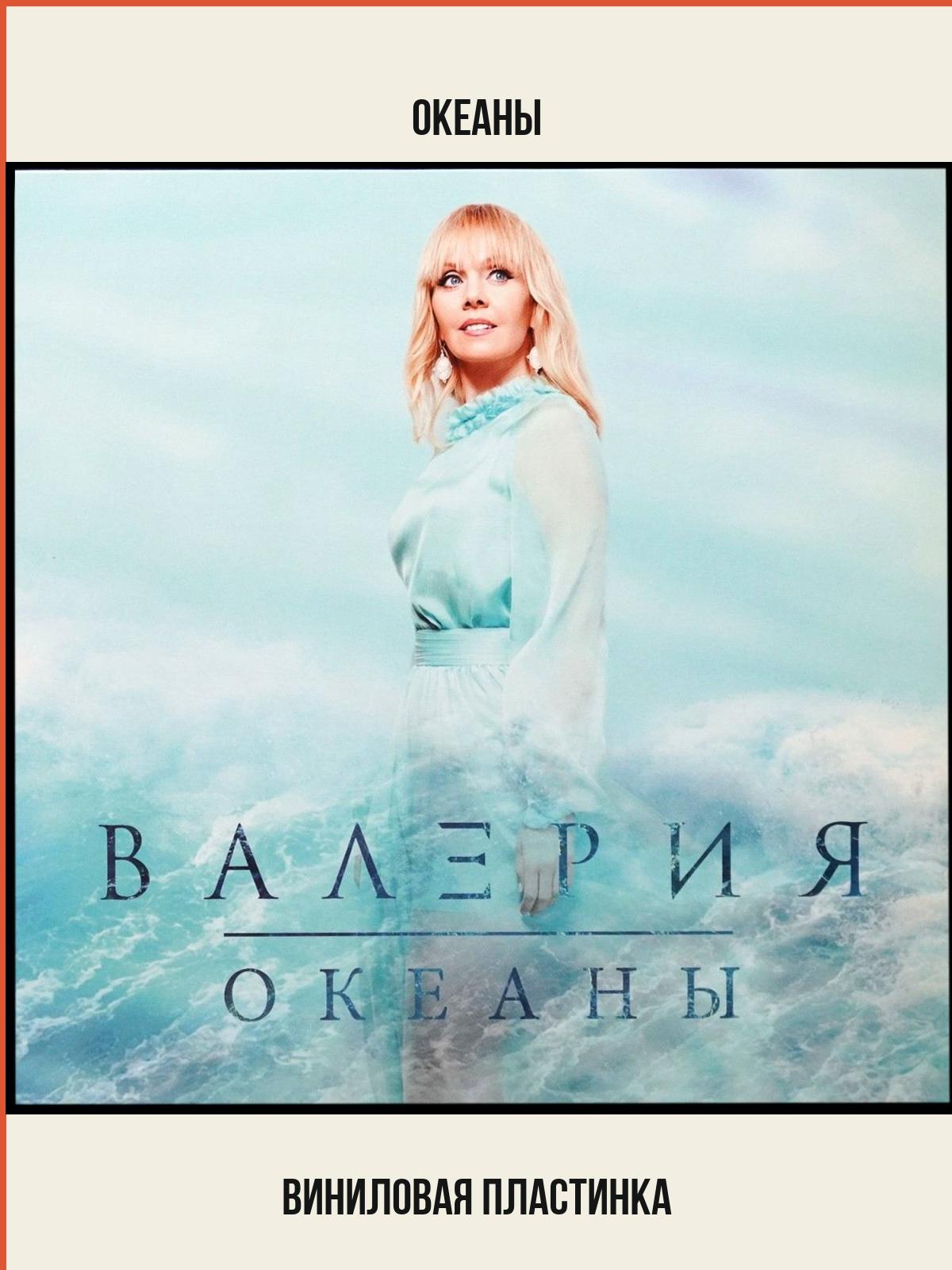 Виниловая пластинка Ультра Продакшн Валерия – Океаны