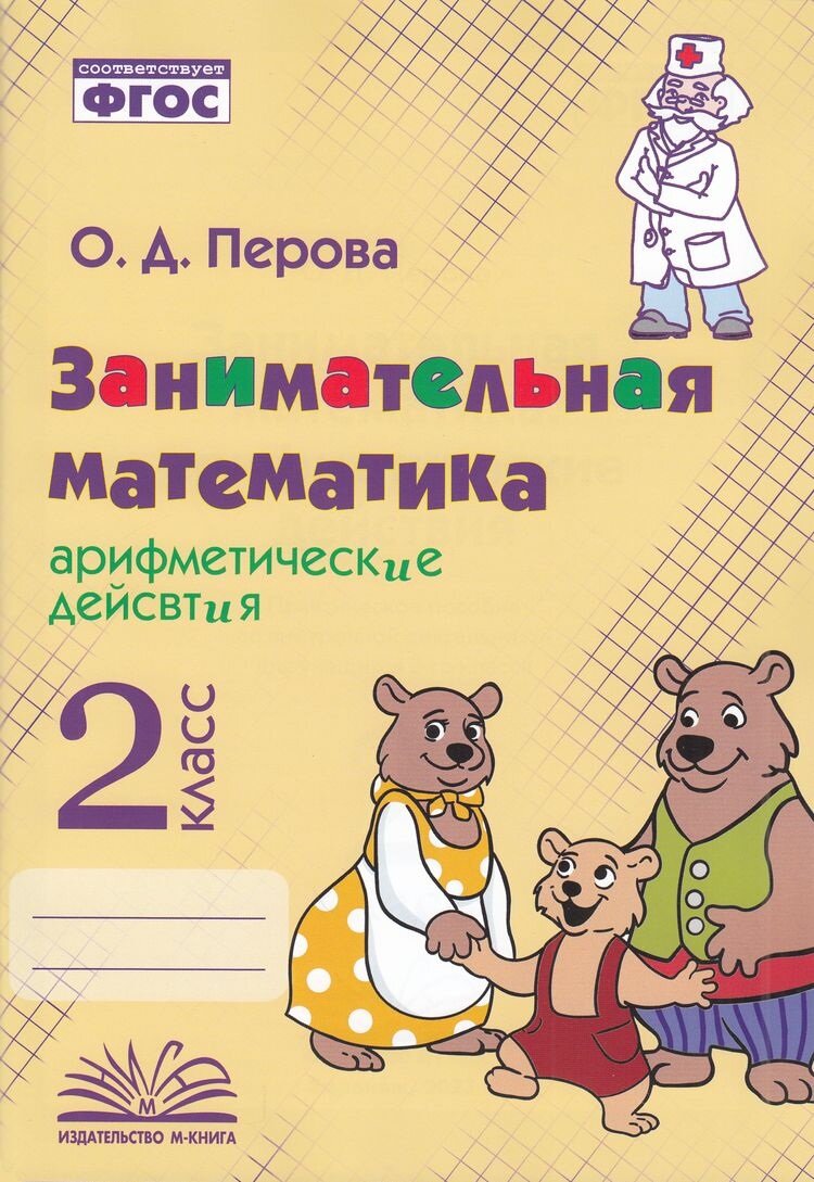 ЗаниматМатематика Арифметические действия 2 класс Практ. пос. по внеурочной деятельности д/нач. школы (Пер