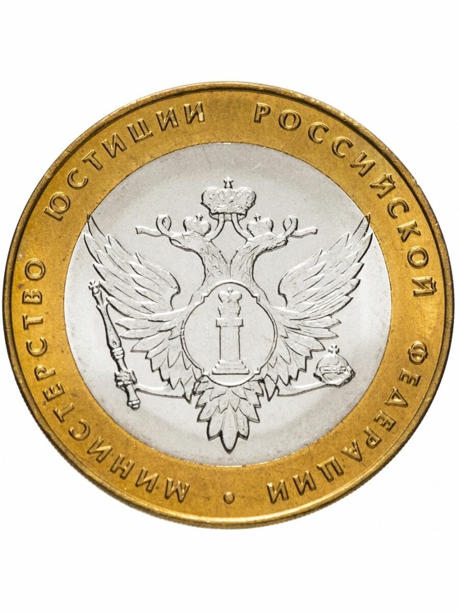 Монета 10 рублей 2002 Министерство Юстиции РФ СПМД (МинЮст)