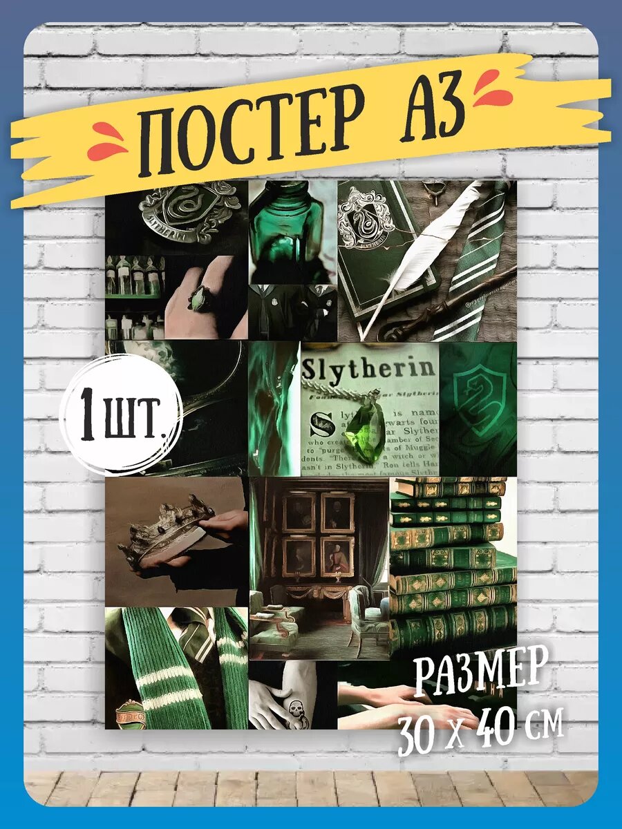 Постеры на стену Слизерин А3