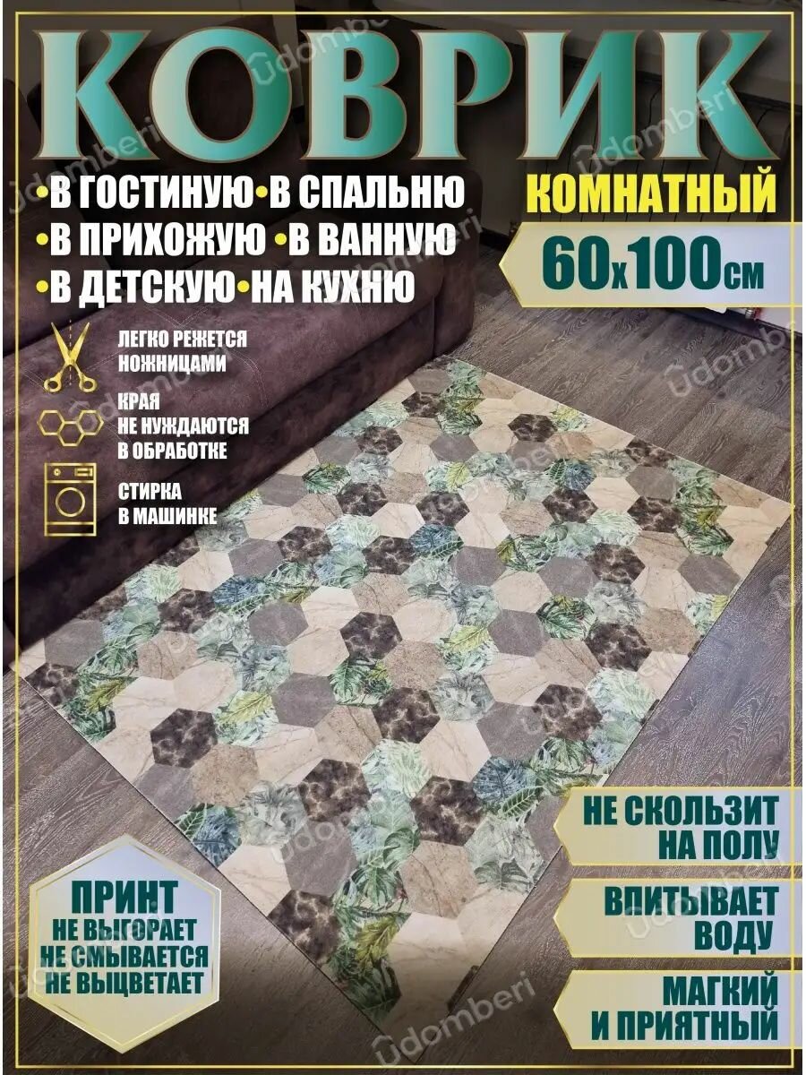 Ковер комнатный 60х100 на пол прямоугольный