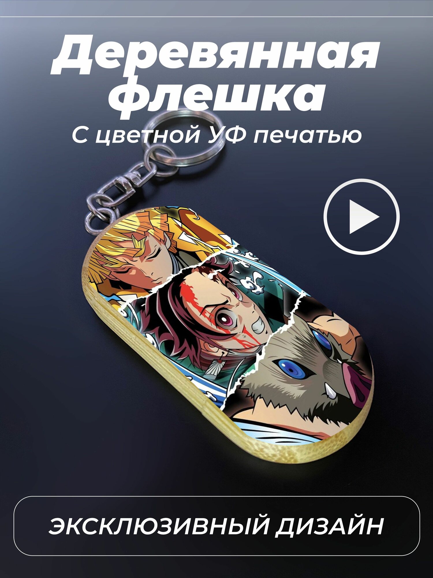 Флешка, 32 ГБ, брелок, сувениры, Истребитель демонов