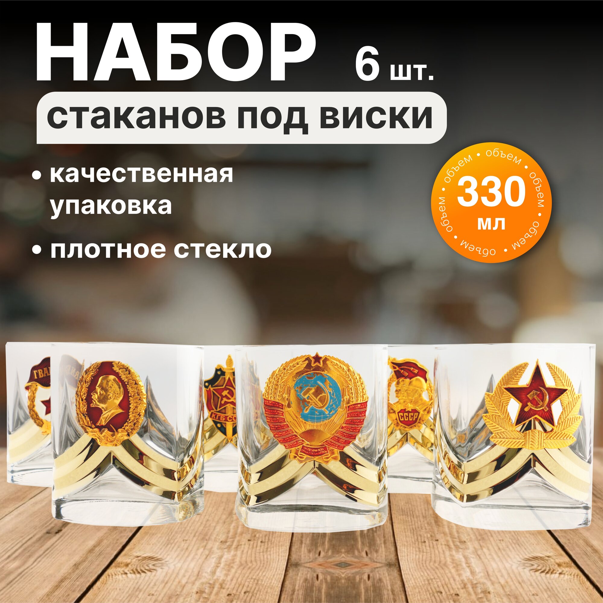 Набор из 6 стаканов под виски "Символика СССР", 330мл (25923)