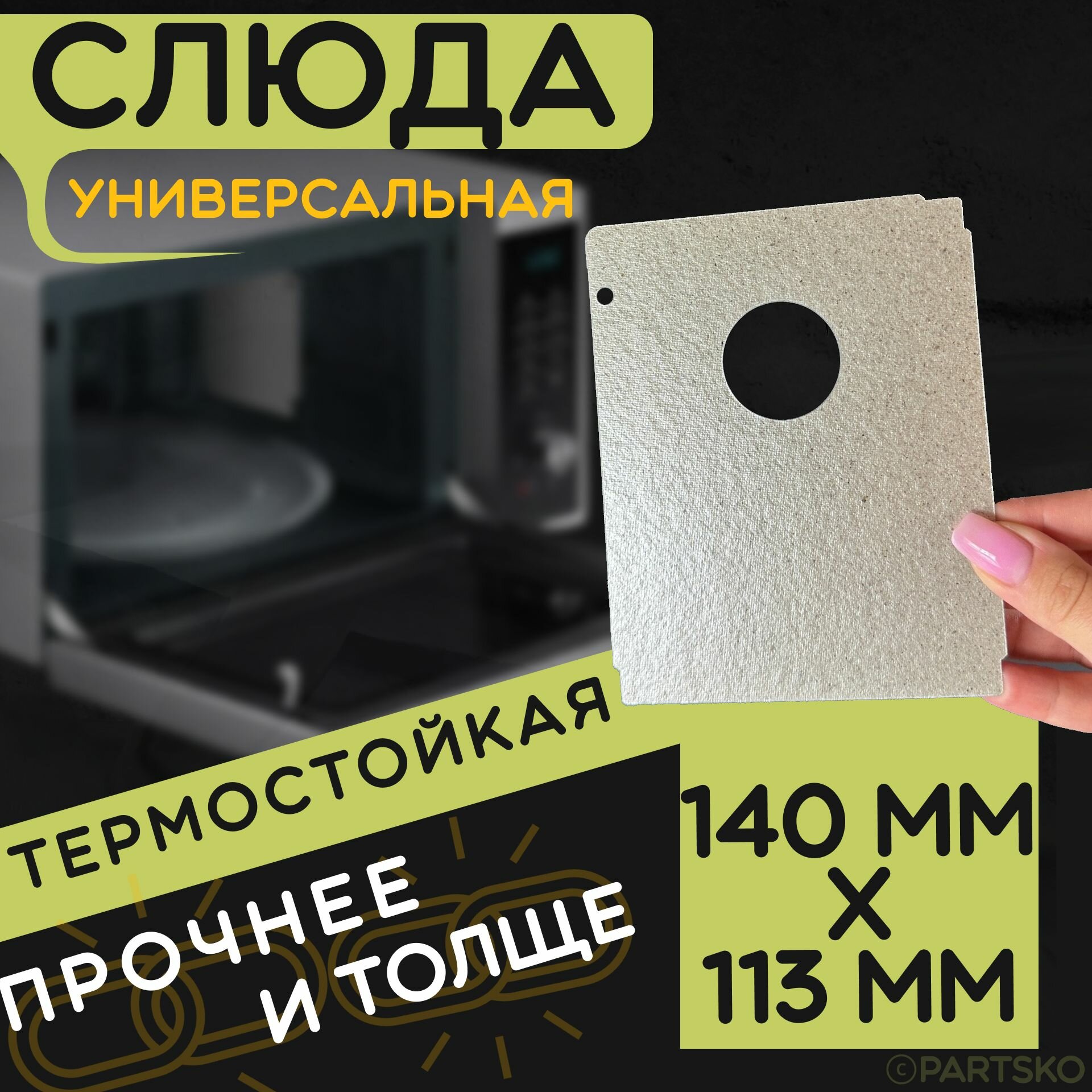 Слюда для микроволновки / СВЧ 140x11 мм. Слюдяная пластина для микрoволновoй печи. Универсальная запчасть для ремонта. Вырезанная