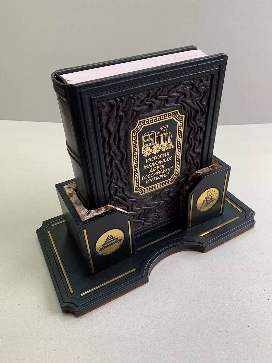 История железных дорог Российской империи(кожаная)