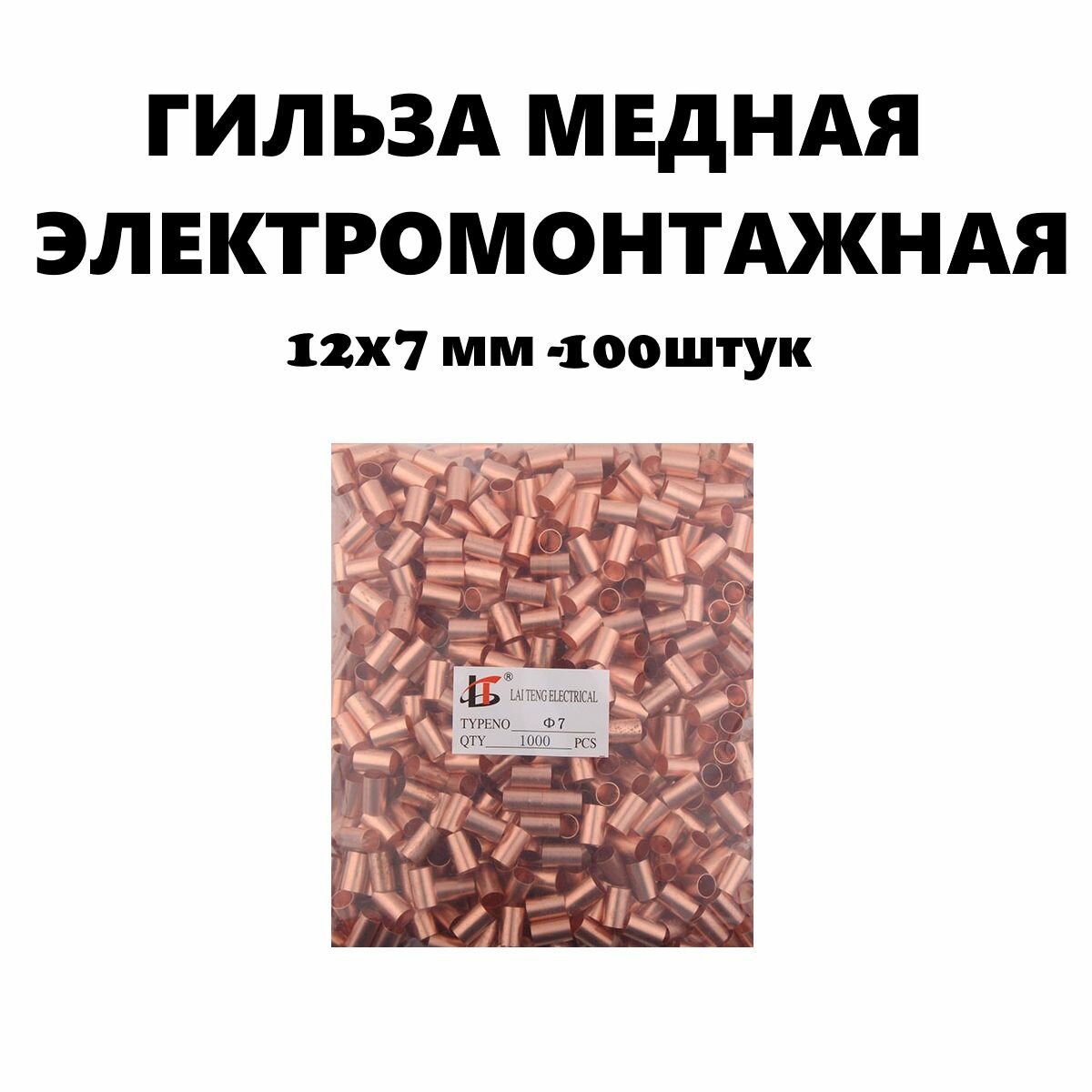 Гильза медная электромонтажная 12х7 мм для соединения углеродного нагревательного кабеля, 100 штук комплект