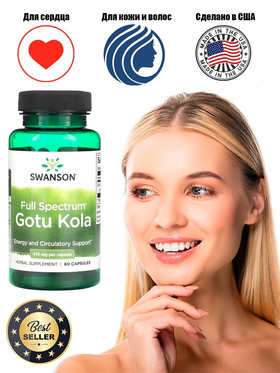 Для иммунитета Swanson Gotu Kola 435 мг 60 капсул