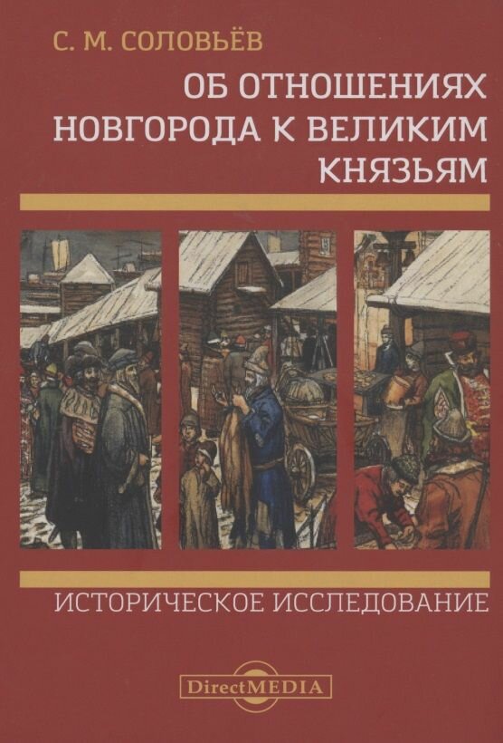 Об отношениях Новгорода к великим князьям. Историческое исследование