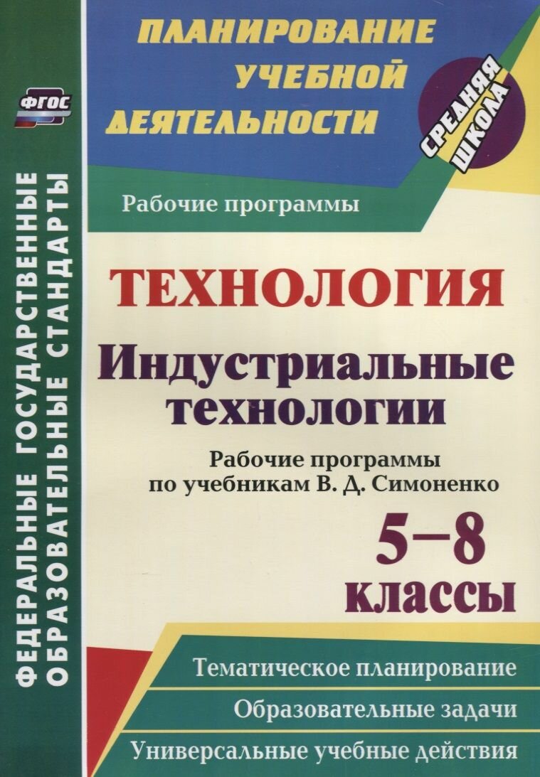Технология. Индустриальные технологии. 5-8 классы. Рабочие программы по учебникам В. Д. Симоненко. ФГОС