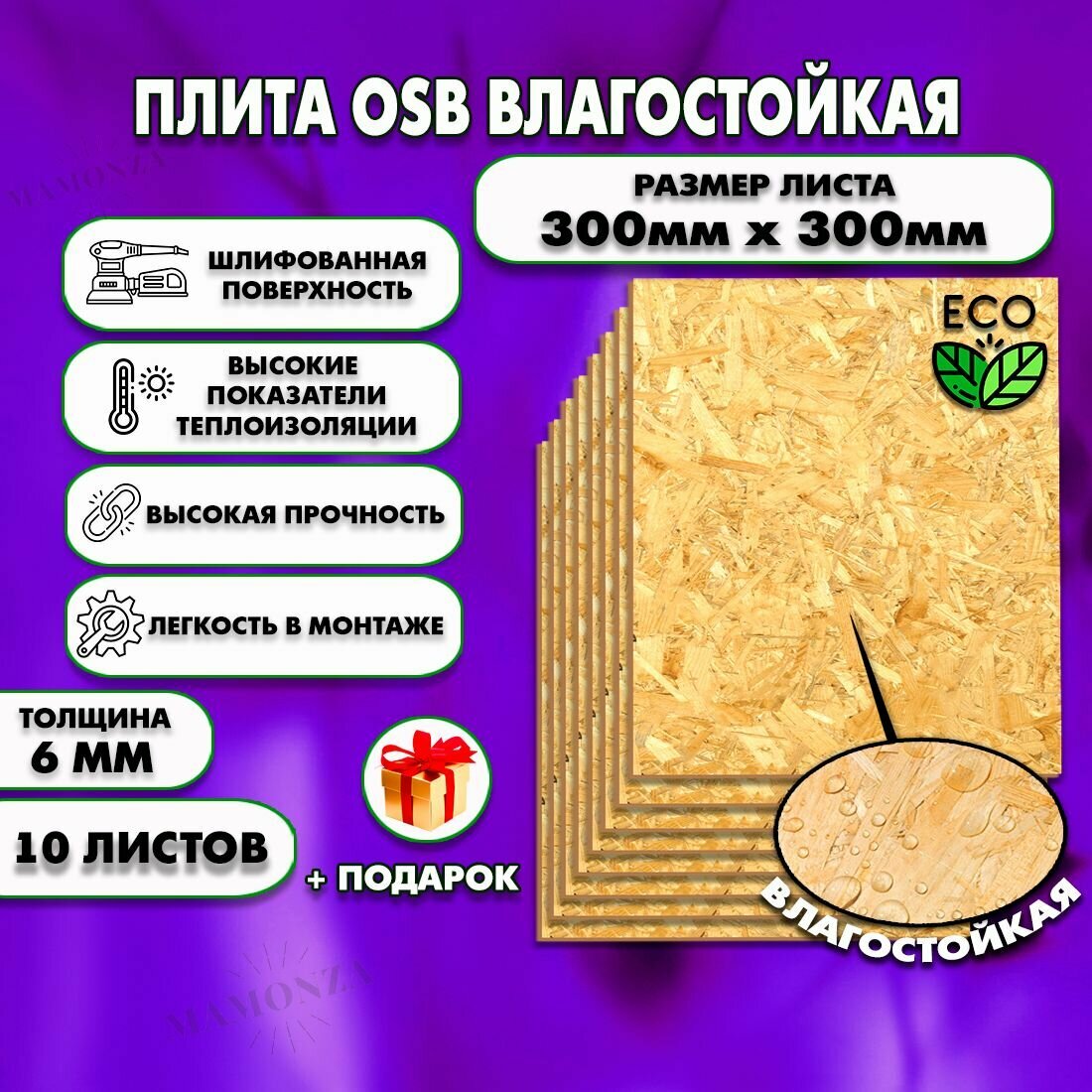 Ориентированно стружечная плита OSB-3 влагостойкая, ОСП шлифованная толщина 6мм 300х300мм 10 лист