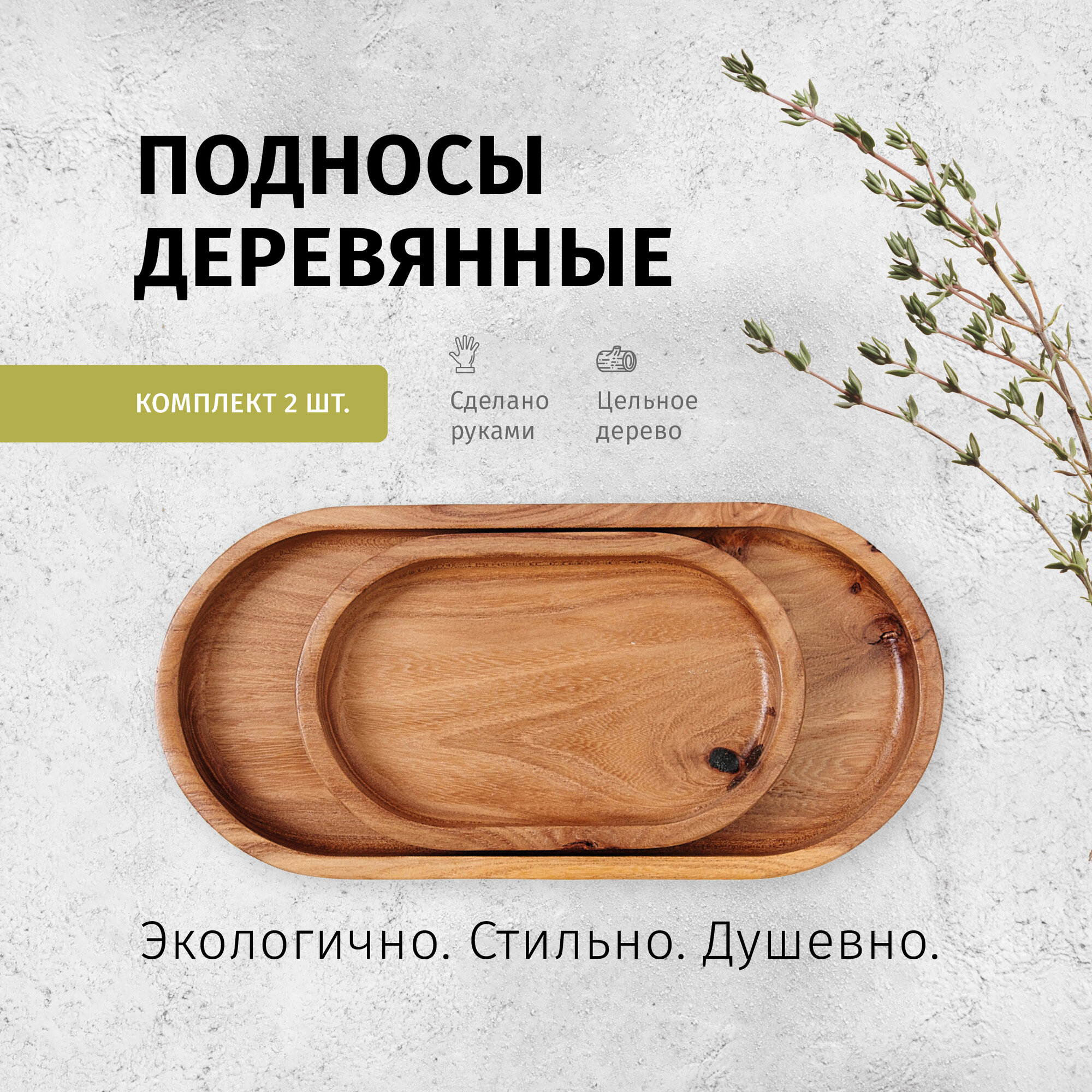 Поднос деревянный ChoodWood "Овал", цельное дерево, ручная работа, набор 2 шт.