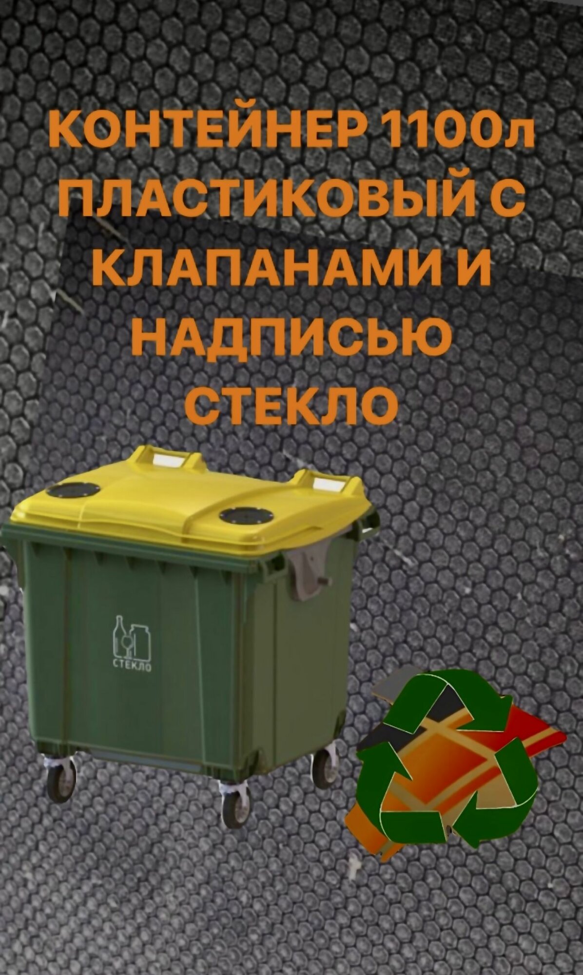 Контейнер для мусора 1100 л PROс резиновыми клапанами и нанесением "Стекло"