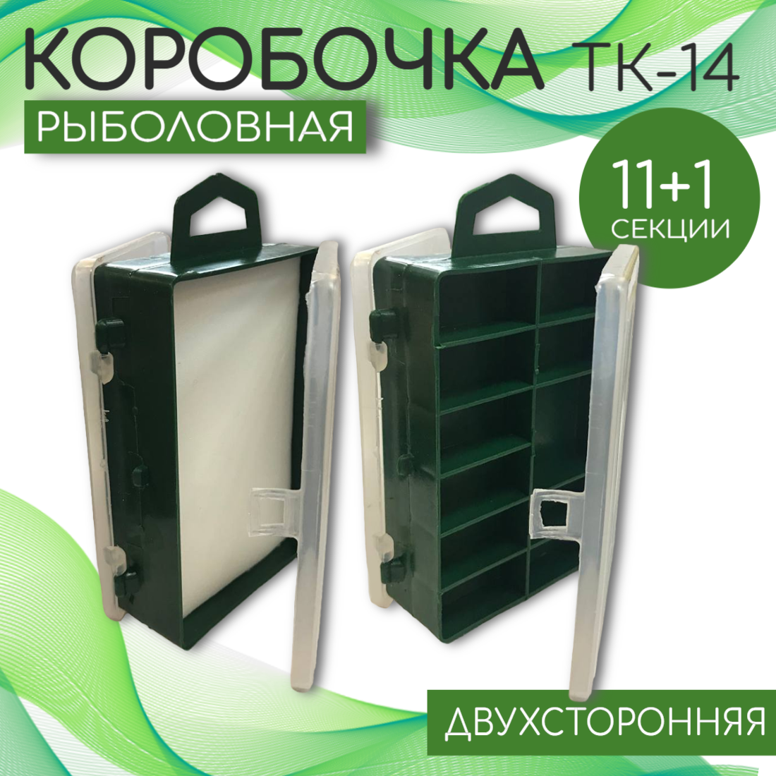 Коробочка ТК-14 для блесен и мормышек двусторонняя с изолоном (11+1отд)(115*85*35мм)