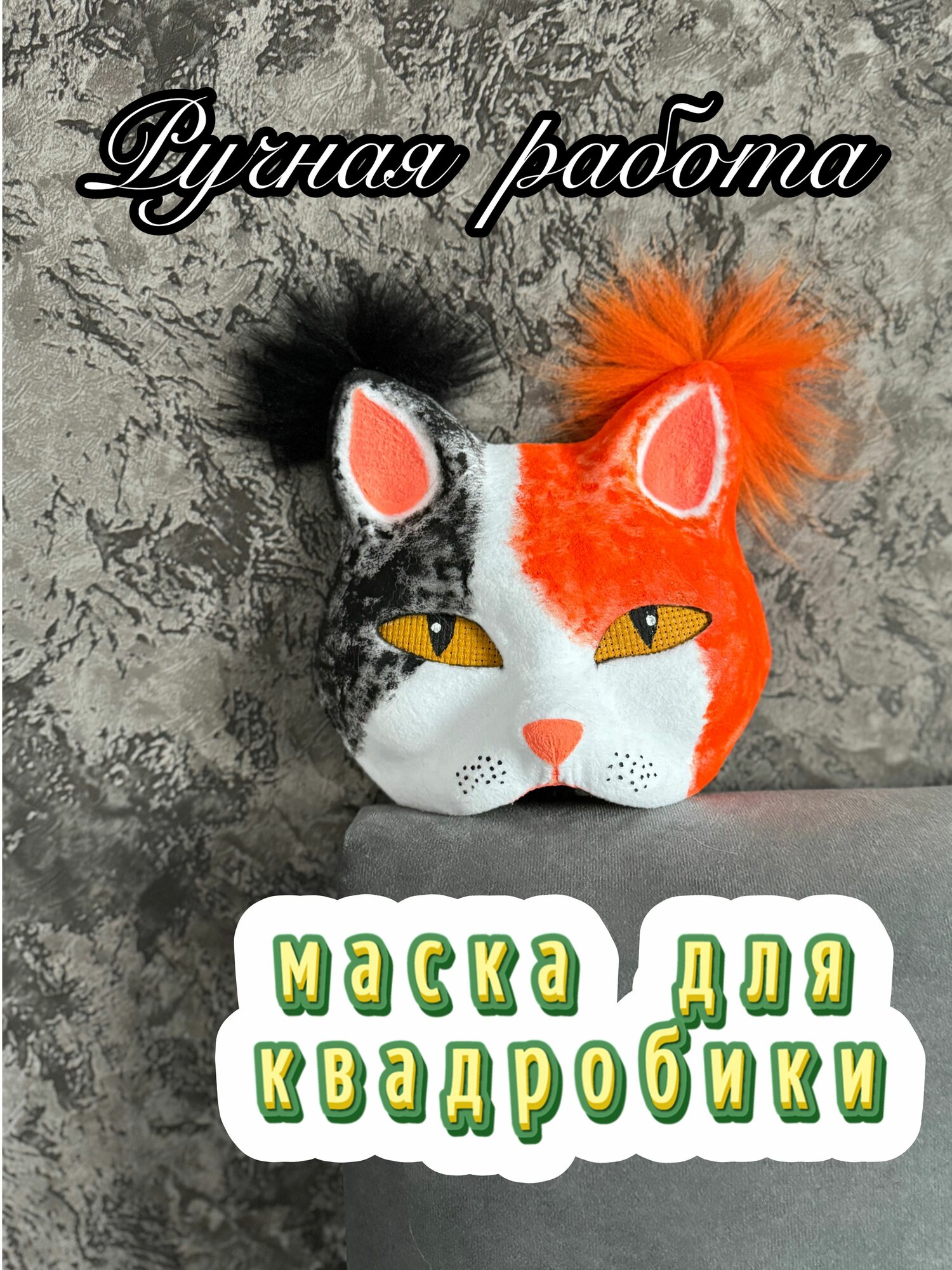 Маска кошки для квадробики