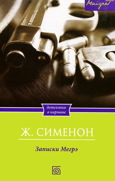 Записки Мегрэ Сименон Жорж