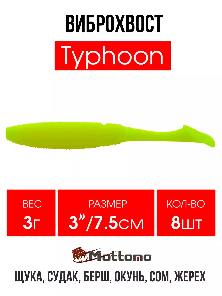 Виброхвост мягкая приманка Mottomo Typhoon 7,5см 8шт. Виброхвост на щуку, судака, окуня