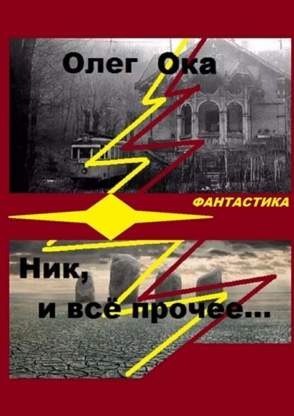 Ник, и всё прочее… [Цифровая книга]