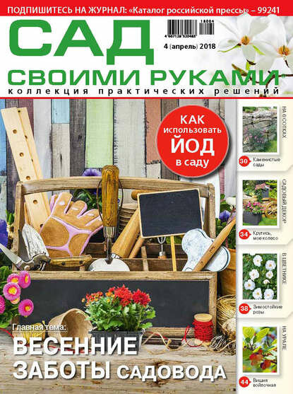Сад своими руками №4/2018 [Цифровая книга]