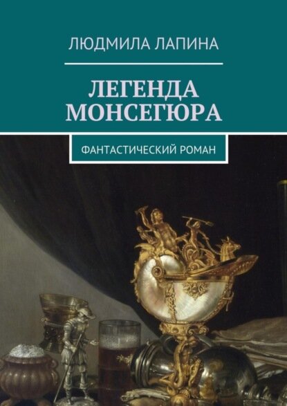 Легенда Монсегюра. Фантастический роман [Цифровая книга]