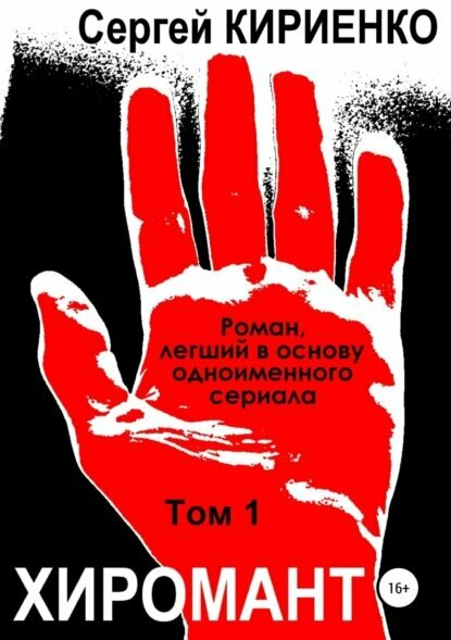 Хиромант. Том 1 [Цифровая книга]