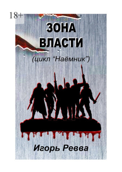 Зона власти [Цифровая книга]