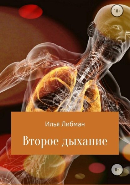 Второе дыхание [Цифровая книга]