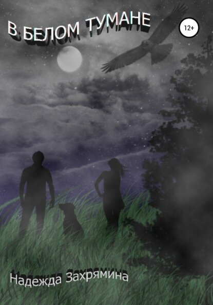 В белом тумане [Цифровая книга]