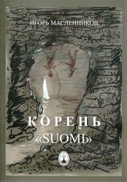 Корень «Suomi» [Цифровая книга]