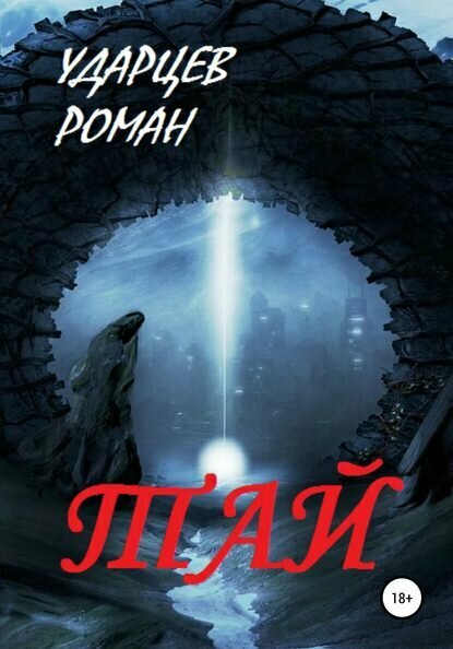 Тай [Цифровая книга]