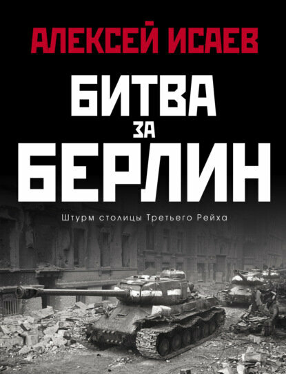 Битва за Берлин. Штурм столицы Третьего Рейха [Цифровая книга]