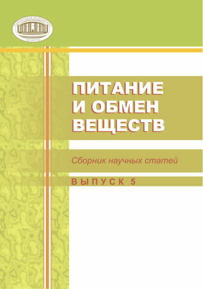 Питание и обмен веществ. Сборник статей. Выпуск 5 [Цифровая книга]