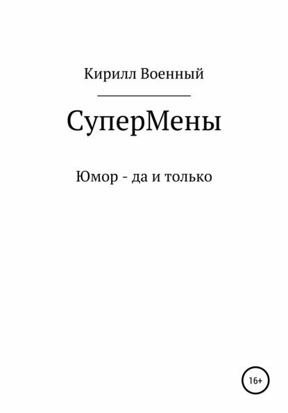 Супермены [Цифровая книга]