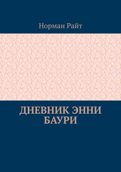 Дневник Энни Баури [Цифровая книга]