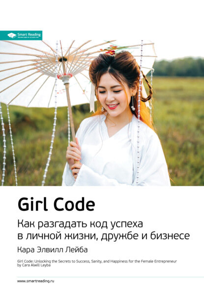 Ключевые идеи книги: Girl Code. Как разгадать код успеха в личной жизни, дружбе и бизнесе. Кара Элвилл Лейба [Цифровая книга]