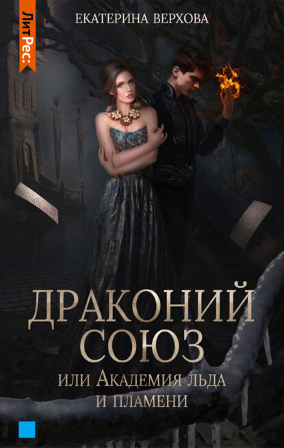 Драконий союз, или Академия льда и пламени [Цифровая книга]