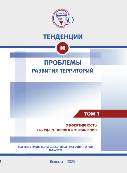 Тенденции и проблемы развития территорий. В 6 томах. Том 1 [Цифровая книга]