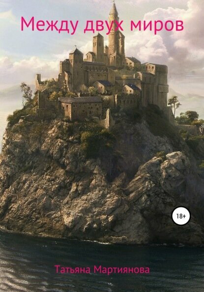 Между двух миров [Цифровая книга]