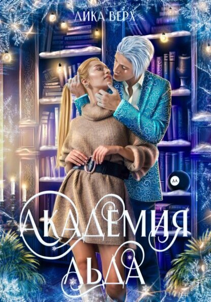Академия Льда [Цифровая книга]