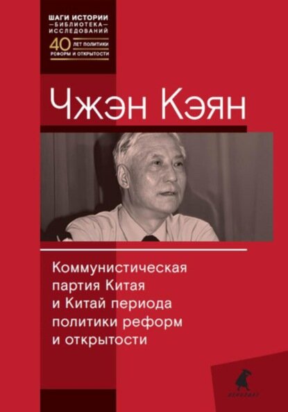 Коммунистическая партия Китая и Китай периода политики реформ и открытости [Цифровая книга]