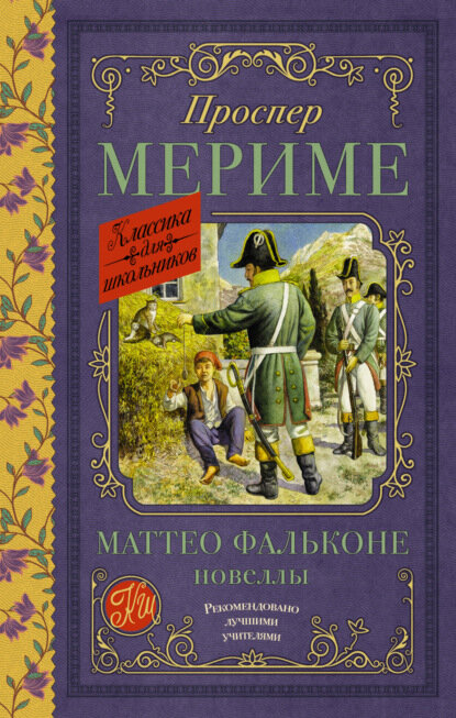 Маттео Фальконе. Новеллы [Цифровая книга]