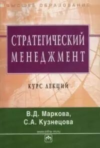 Стратегический менеджмент: Курс лекций (Вера Маркова)