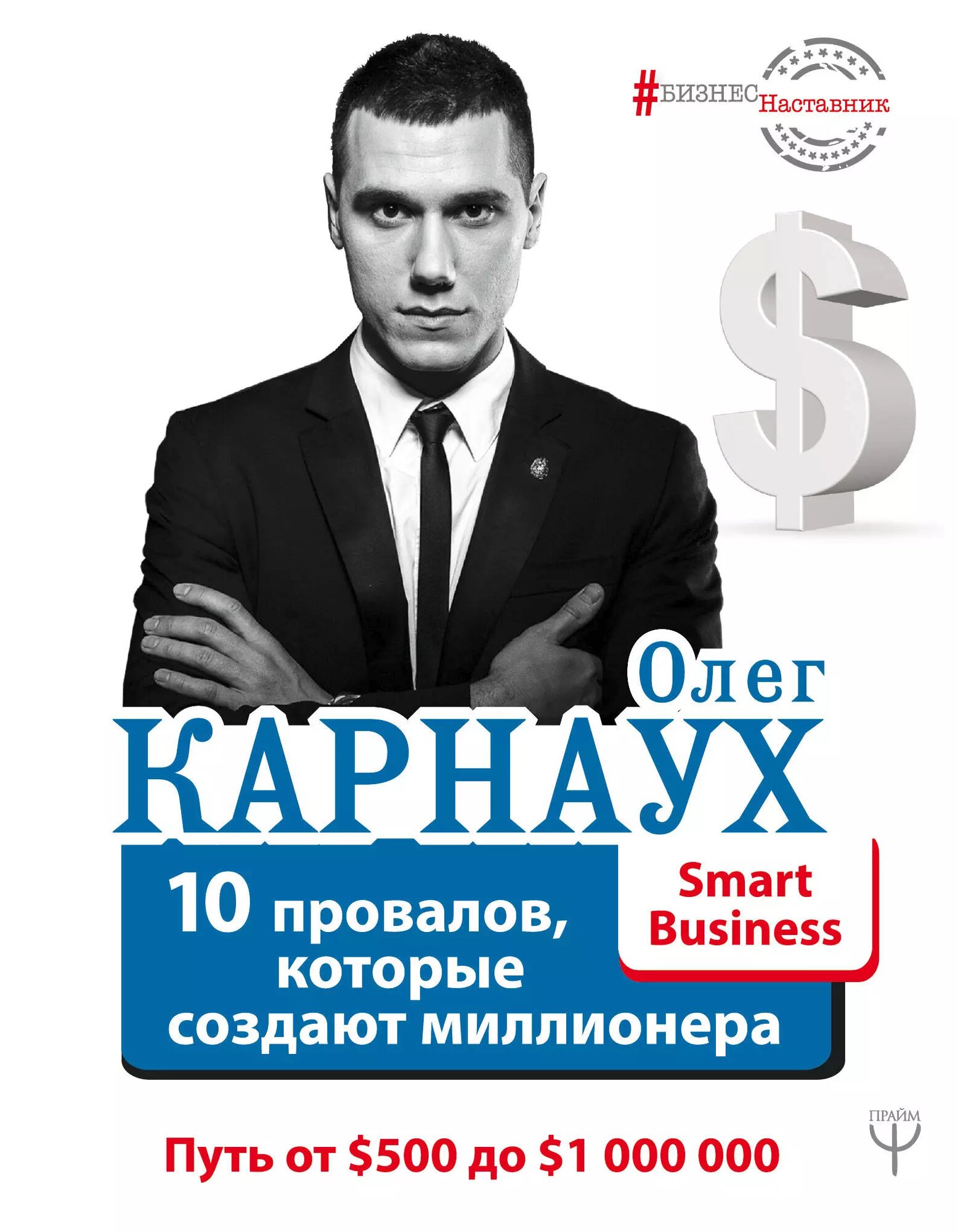 10 провалов, которые создают миллионера. Путь от $500 до $1