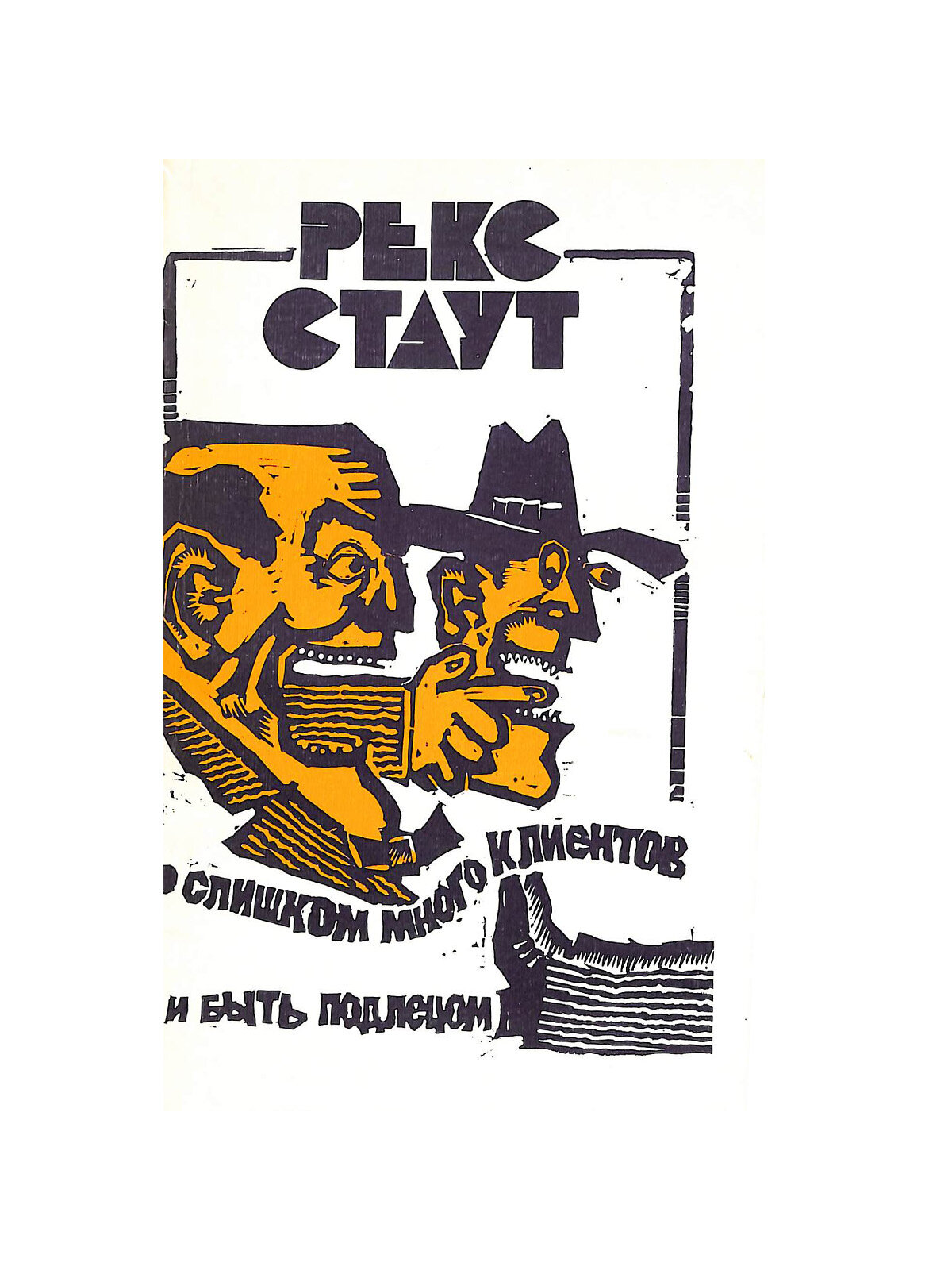 Слишком много клиентов. И быть подлецом