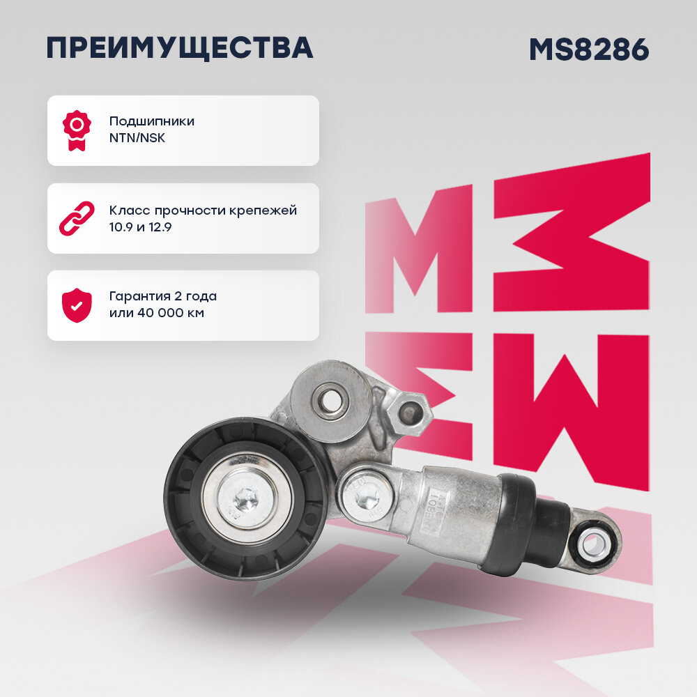 MARSHALL натяжитель приводного ремня MAZDA 3 III 13- / 6 III 12- / CX-5 I, II 11- MS8286