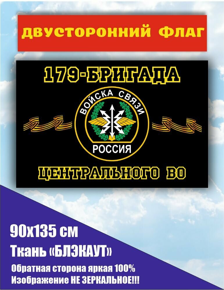 Двусторонний флаг 179-я бригада связи