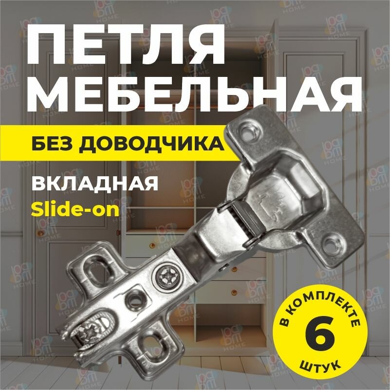 Петли мебельные внутренняя (Вкладная) без доводчика Slide-on, угол открытия 105°, 6 штуки
