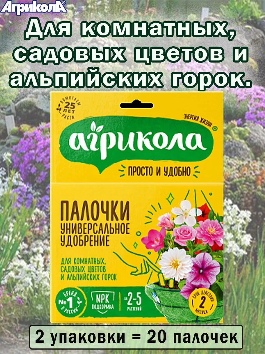 Удобрение Агрикола, для цветов, альпийских горок, палочки, 20 шт.